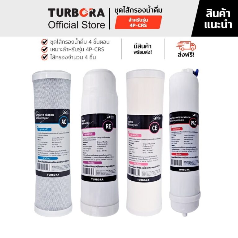TURBORA ชุดไส้กรองน้ำดื่ม รุ่น 4P-CRS - Turbopluz.com